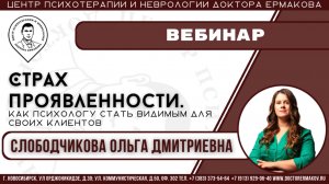 Вебинар "Страх проявленности. Как психологу стать видимым для своих клиентов" Слободчикова О.Д.