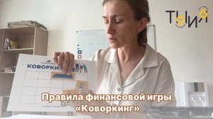 Правила игры «Коворкинг»