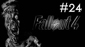 Fallout 4 прохождение # Дженерал Атомикс Галлериа [24]