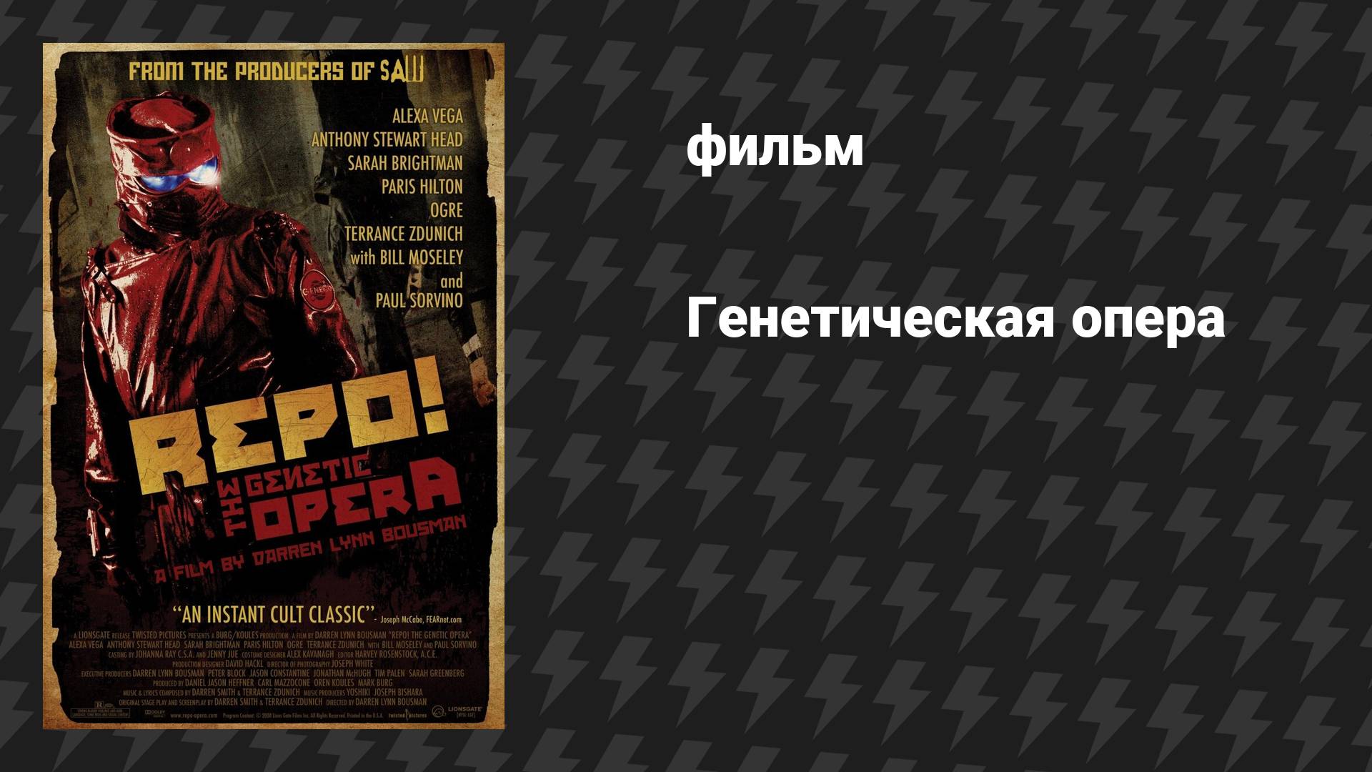 Генетическая опера (фильм, 2008)