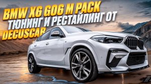 Легкий Тюнинг BMW X6 G06 в Обвесе Falcon