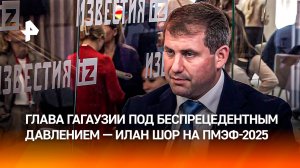 Власти Молдавии хотят изолировать неудобного лидера. Илан Шор о давлении на главу Гагаузии
