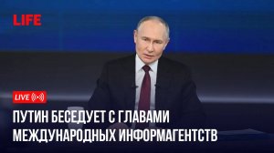 Путин беседует с главами международных информагентств