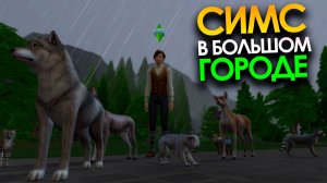 СЕРИАЛ в SIMS 4 | СИМС В БОЛЬШОМ ГОРОДЕ. ЭПИЗОД 71