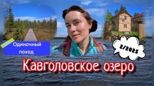 Кавголовское озеро. Одиночная летняя прогулка.
