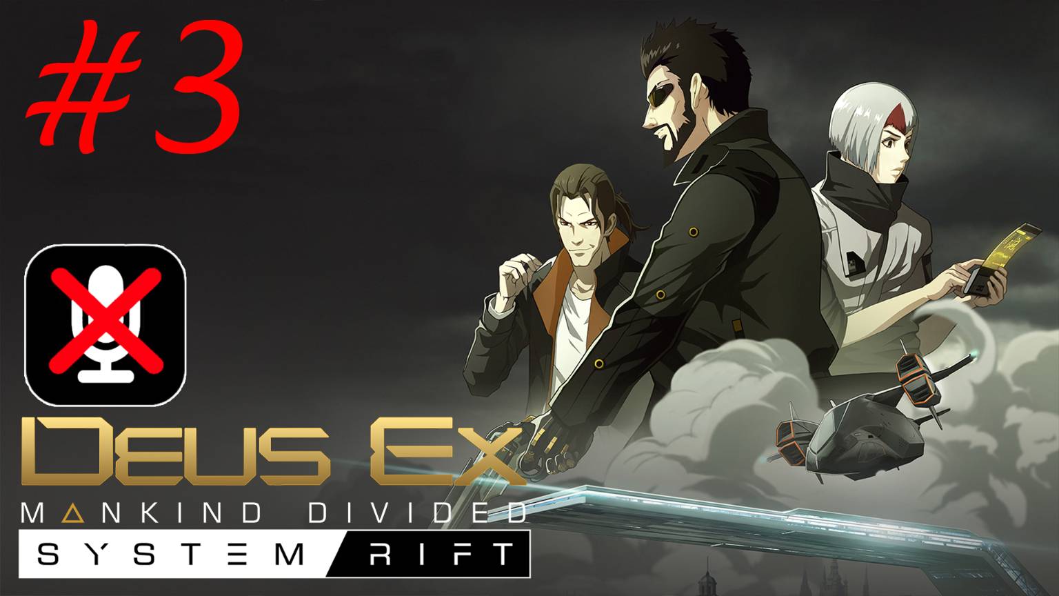 Deus Ex: System Rift #3 - Системный Сбой - Клинок «Пэлисейд»