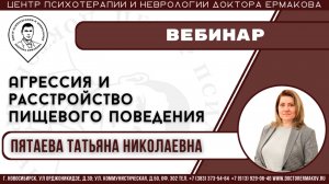 Вебинар: "Агрессия и Расстройства Пищевого Поведения". Психолог Пятаева Татьяна Николаевна