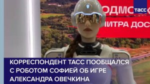 Корреспондент ТАСС пообщался с роботом Софией об игре Александра Овечкина