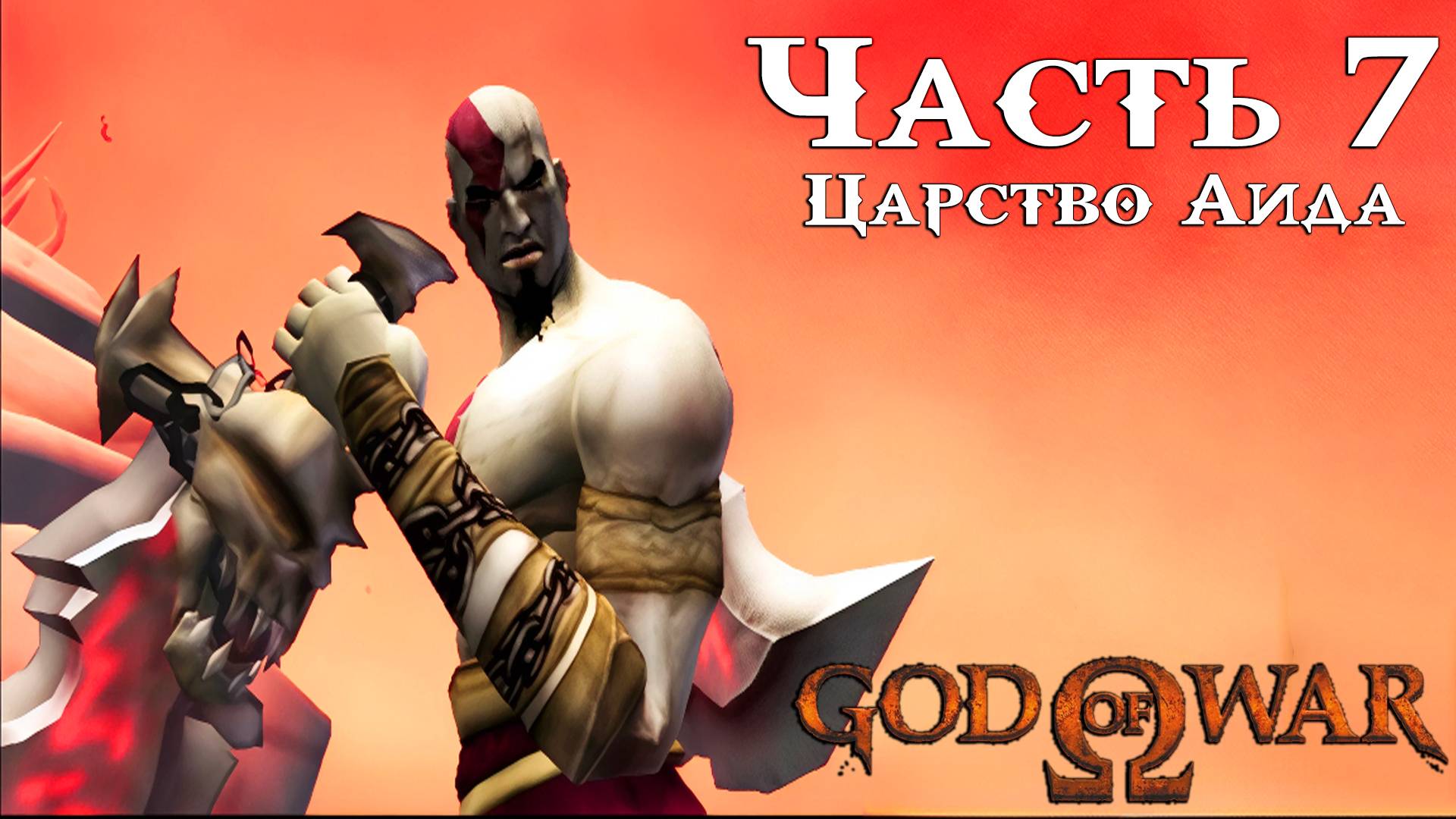 Прохождение God of War (2005) — Часть 7 ➤ Царство Аида