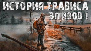 S.T.A.L.K.E.R. История Трависа. Эпизод 1