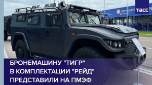 Бронемашину "Тигр" в комплектации "Рейд" представили на ПМЭФ