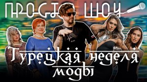 ПРОСТО ШОУ # 39| Турецкая неделя моды| Модный опрос| Красота|