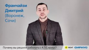 Сириус. Отзывы франчайзи