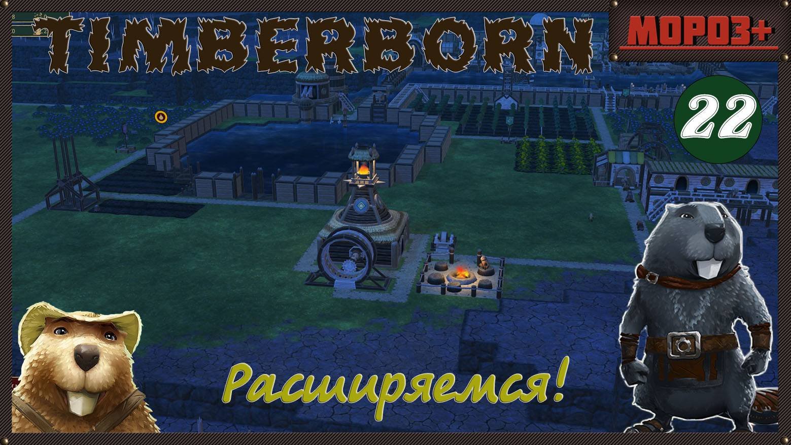 ✅ Timberborn ✅ Боброво №22 Расширяемся!