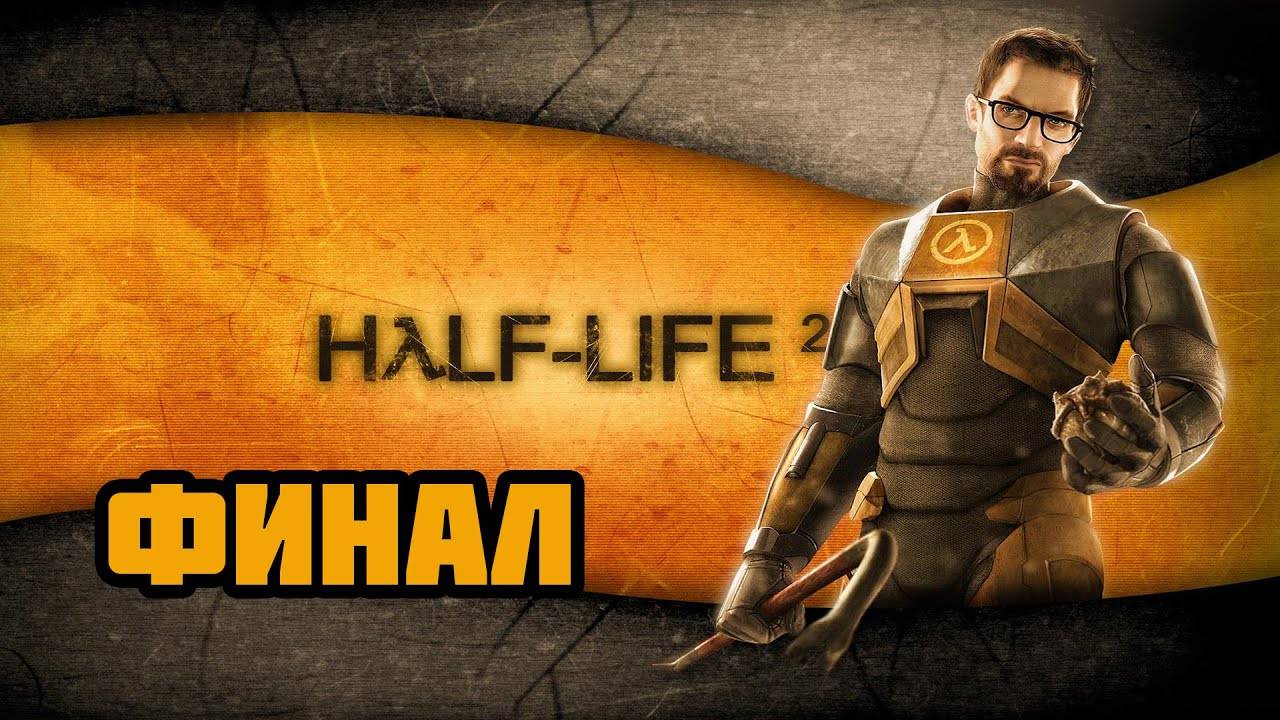 Half-Life 2 (PC)-История не заканчивается: Финал.