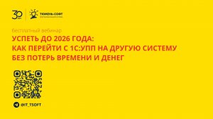 Успеть до 2026: как перейти с 1С:УПП на другую систему без потерь времени и денег