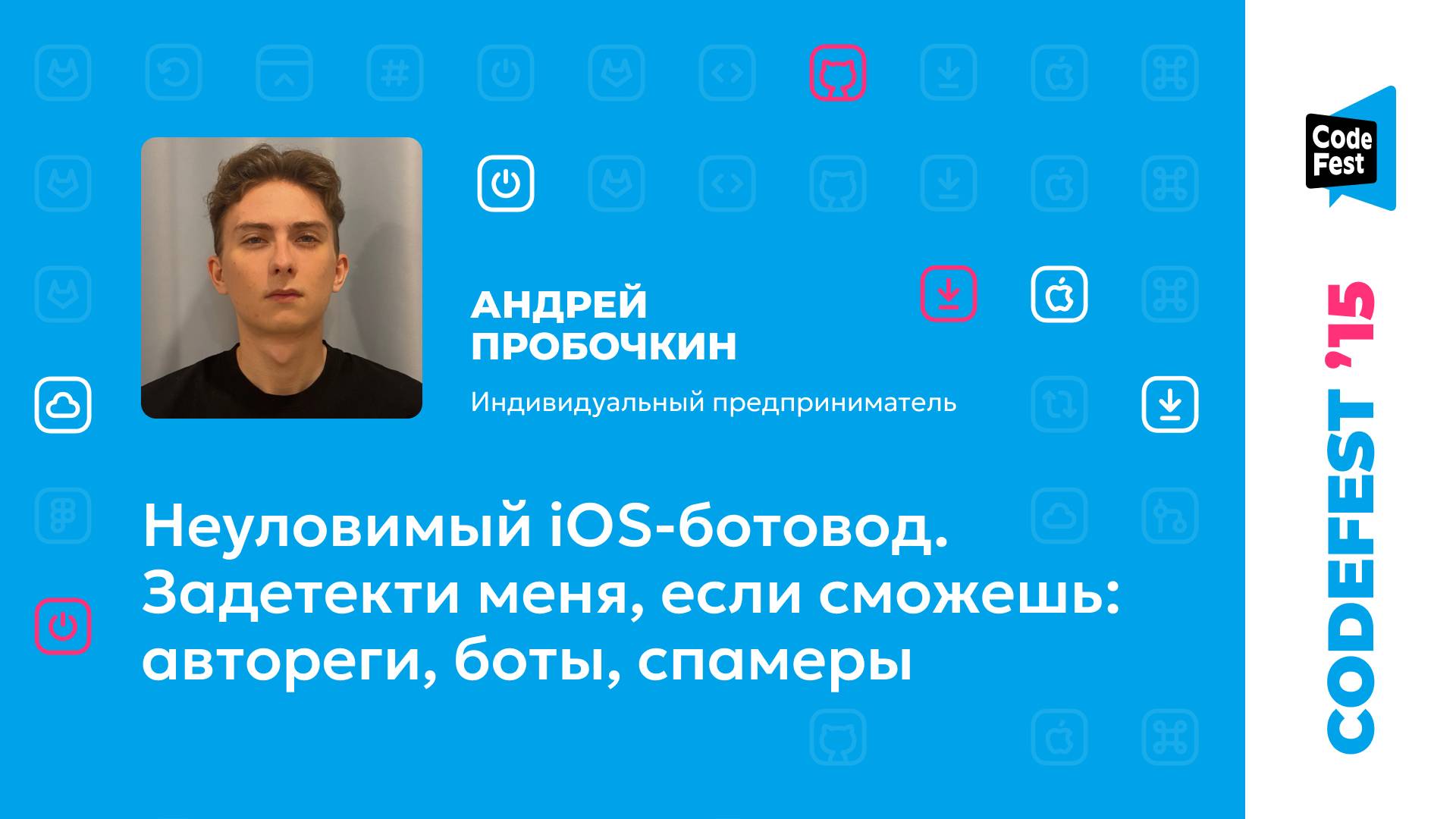 Андрей Пробочкин. Неуловимый iOS-ботовод. Задетекти меня, если сможешь: автореги, боты, спамеры