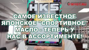 САМОЕ ИЗВЕСТНОЕ ЯПОНСКОЕ "СПОРТИВНОЕ" МАСЛО - ТЕПЕРЬ У НАС В АССОРТИМЕНТЕ! HKS - ПОДРОБНЕЕ ВНУТРИ