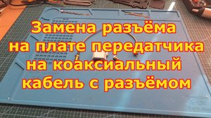 Замена разъема на плате на коаксиальный кабель с разъёмом