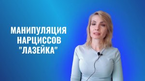 Манипуляция "лазейка", ее любят психопаты и нарциссы