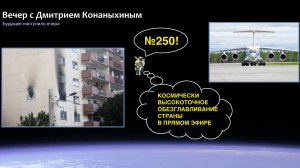 Вечер с Дмитрием Конаныхиным №250 Космически высокоточное обезглавливание страны в прямом эфире