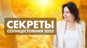 Секреты Солнцестояния 2025
