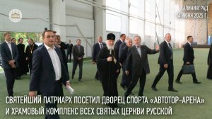 Святейший Патриарх посетил дворец спорта «Автотор-Арена» и храмовый комплекс