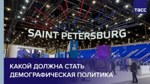 Какой должна стать демографическая политика