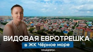 Продаётся евро 3-комнатная видовая квартира в ЖК Анапы.