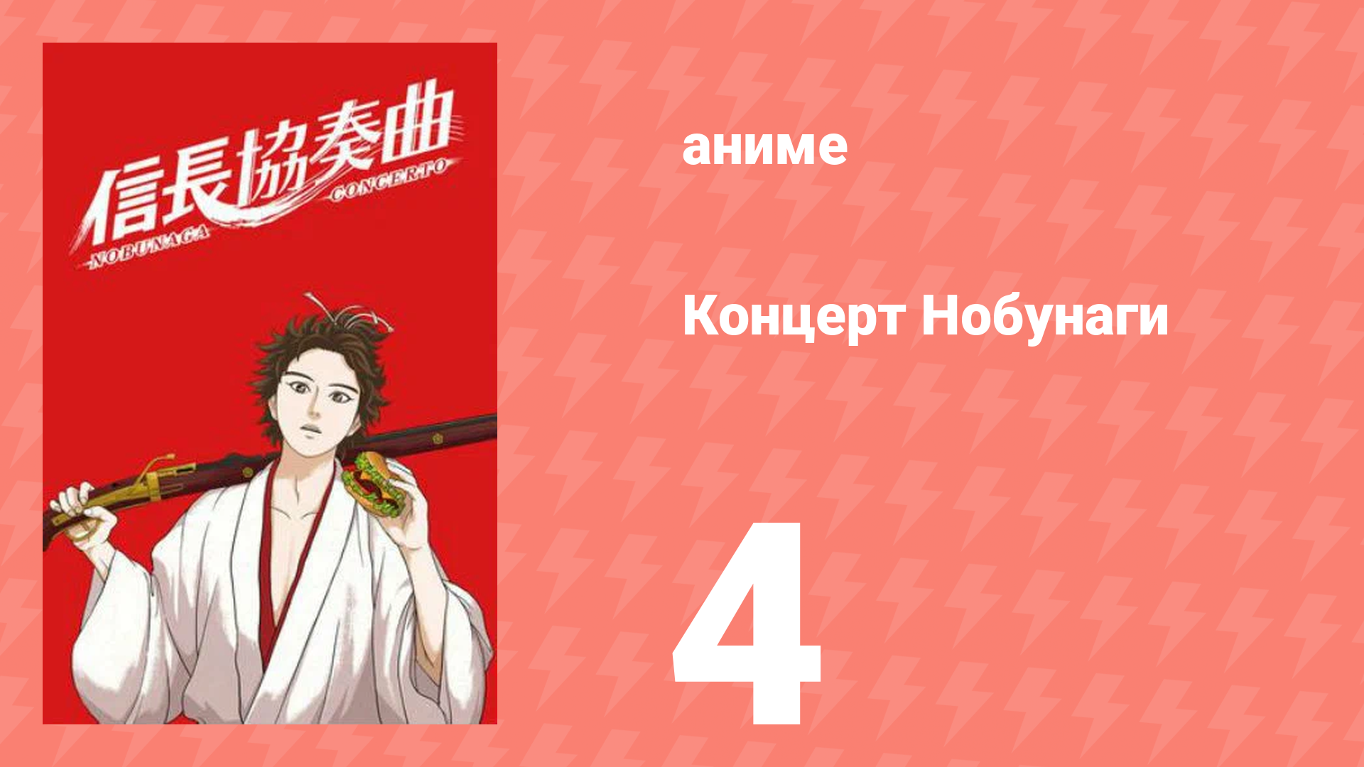 Концерт Нобунаги 4 серия (аниме-сериал, 2014)