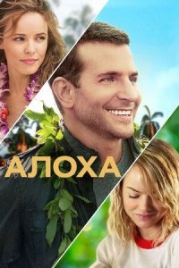 Алоха | Aloha (2015)