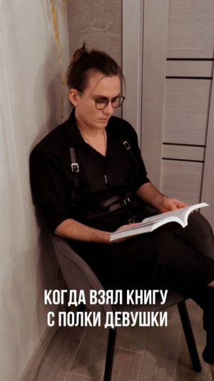 Взял почитать книгу у девушки.