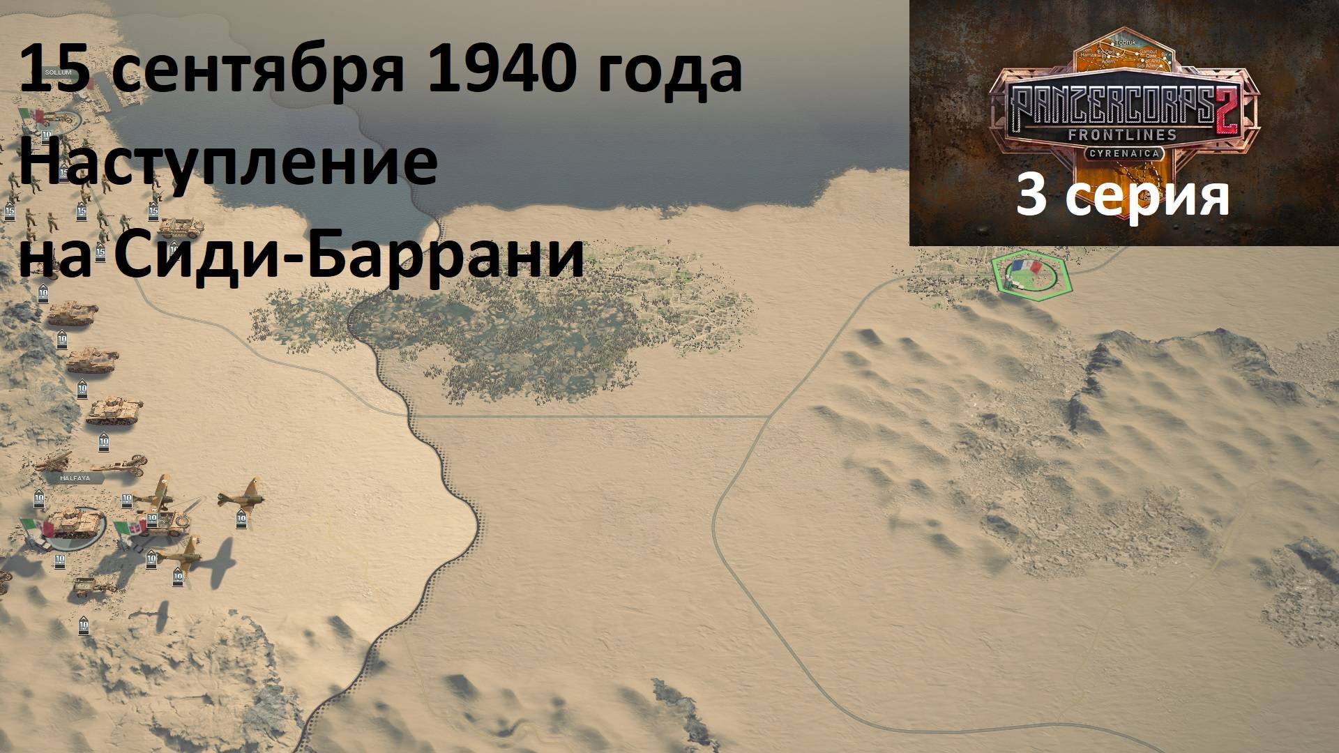[Panzer Corps 2: Cyrenaica] 3 серия. Наступление на Сиди-Баррани, 15.09.1940 года.