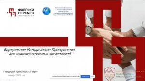 Виртуальное Методическое Пространство для подведомственных организаций