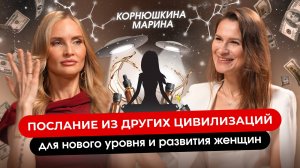 Ченнэлинг с галактическими существами, секреты молодости и жизни рассказала Марина Корнюшкина