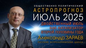 ДВОЙСТВЕННЫЙ ИЮЛЬ КАК КАТАЛИЗАТОР ВТОРОЙ ПОЛОВИНЫ ГОДА • АСТРОПРОГНОЗ ОТ АЛЕКСАНДРА ЗАРАЕВА