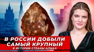 В России добыли самый крупный в истории страны алмаз|AfterShock.news