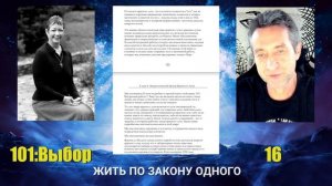 Жить по Закону Одного. Сеанс 16. (18.06.25)
