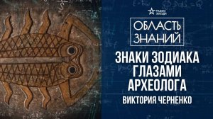 Знаки зодиака в античном искусстве. Лекция историка Виктории Черненко