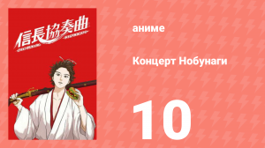 Концерт Нобунаги 10 серия (аниме-сериал, 2014)