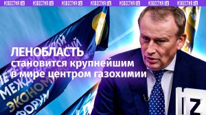Санкции не помешали Ленобласти стать  крупнейшим в мире центром газохимии