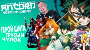 ТРУСЬКА, ЧУЛКА и ГЕРОЙ ЩИТА - новости аниме с Анкордом