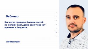 «Как легко привлечь больше гостей из онлайн-карт, даже если у вас нет времени и бюджета»