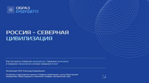 Доклад: Россия - Северная Цивилизация