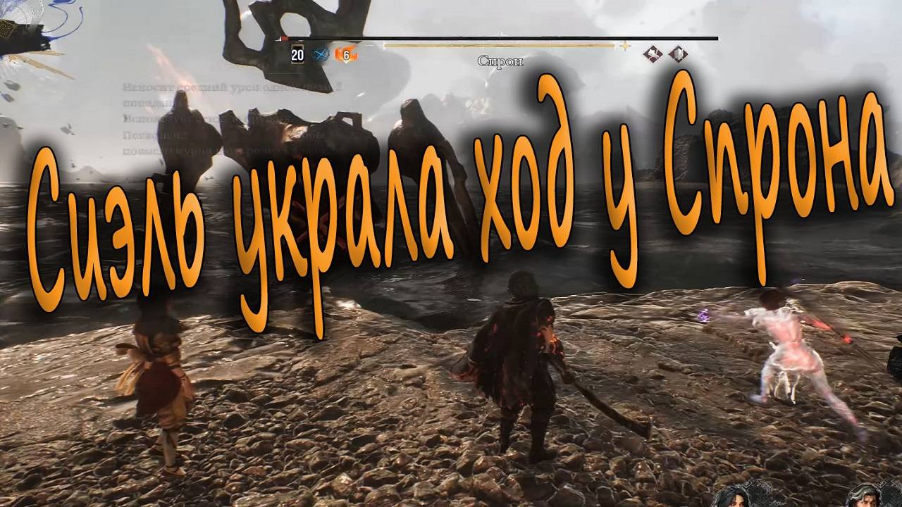 Clair Obscur  Expedition 33 - Спрон (вызов) украл ход босса