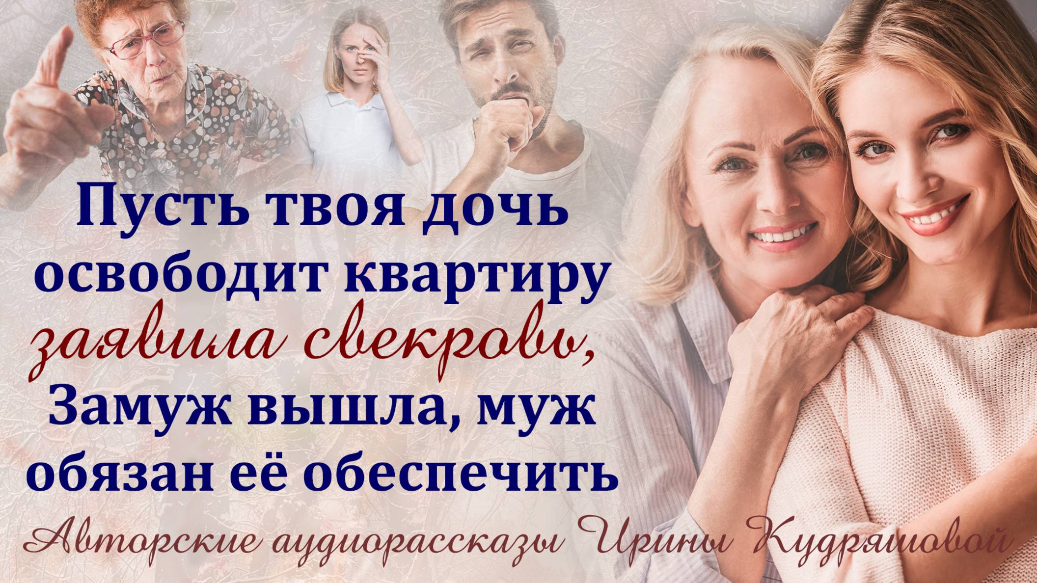 – Пусть твоя дочь освободит  квартиру! – Заявила свекровь, – Замуж вышла, муж обязан ее содержать!
