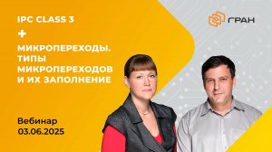 ГРАН-вебинар от 03.06.25