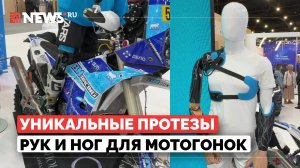 На ПМЭФ показали передовые протезы, которые помогут вернуться в мотоспорт