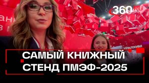 Самый книжный стенд ПМЭФ-2025