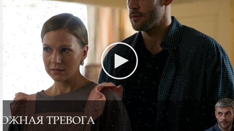 Ложная тревога - 1 Сезон 1 серия / сериал онлайн 19.06.2025